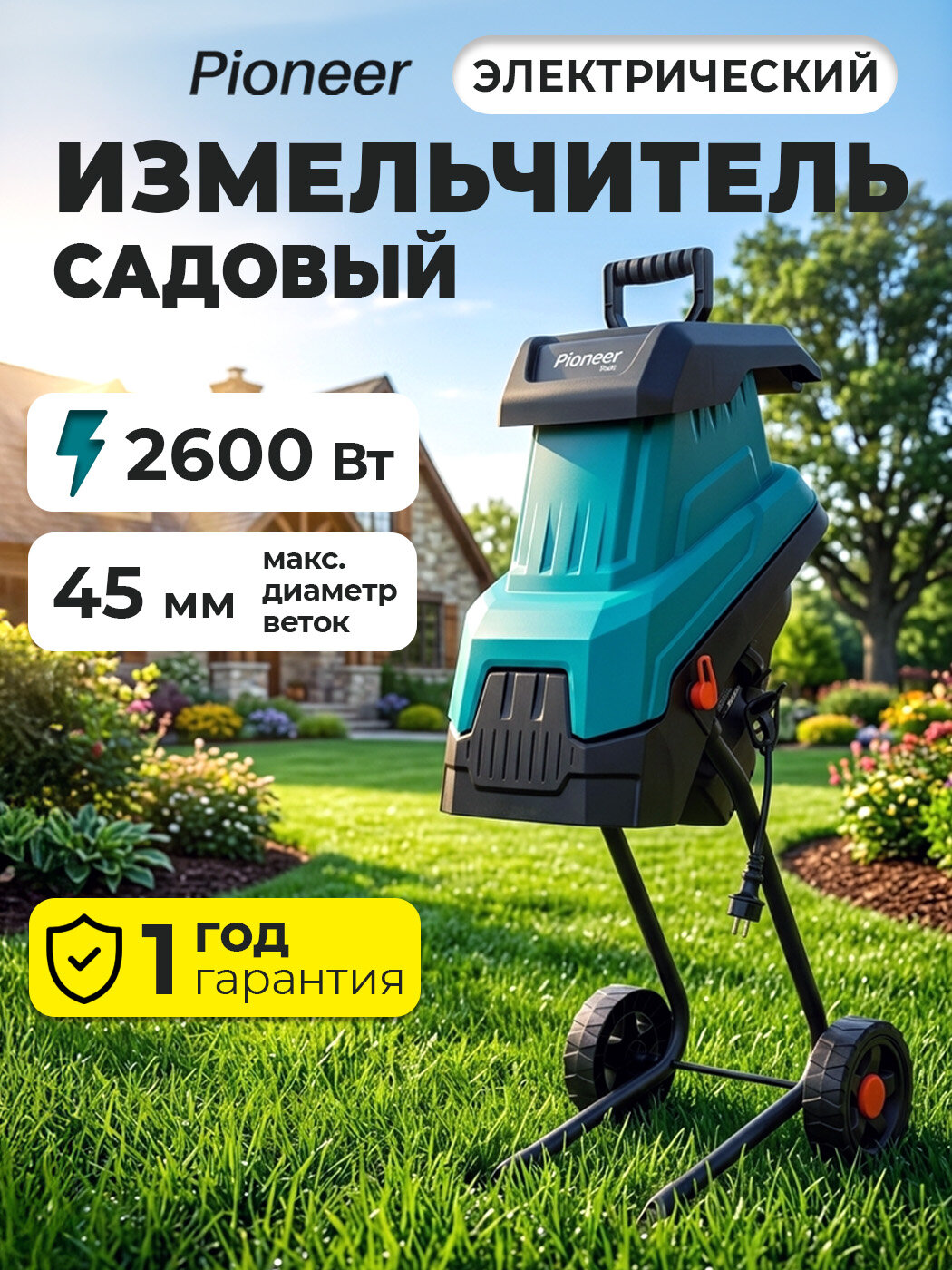 Садовый измельчитель веток электрический Pioneer ESH-2630-01 / мешок 45л, 3 стальных ножа с двусторонней заточкой,