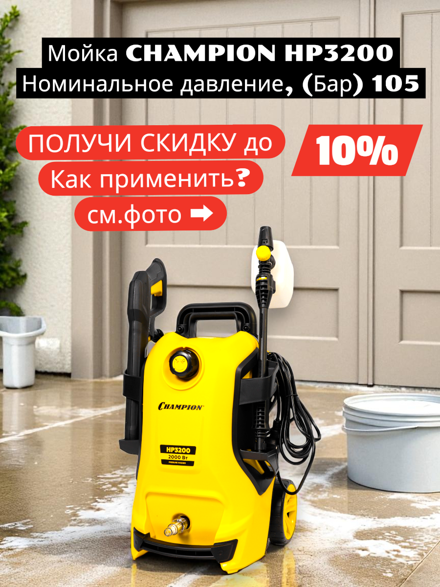 Мойка высокого давления Champion HP3200 электрическая , 1200Вт