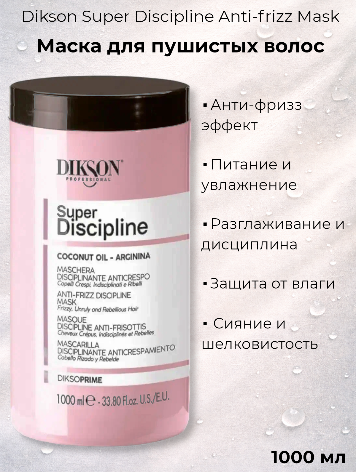Маска Dikson DiksoPrime Super Discipline Anti-frizz для пушистых волос с кокосовым маслом, 1000 мл