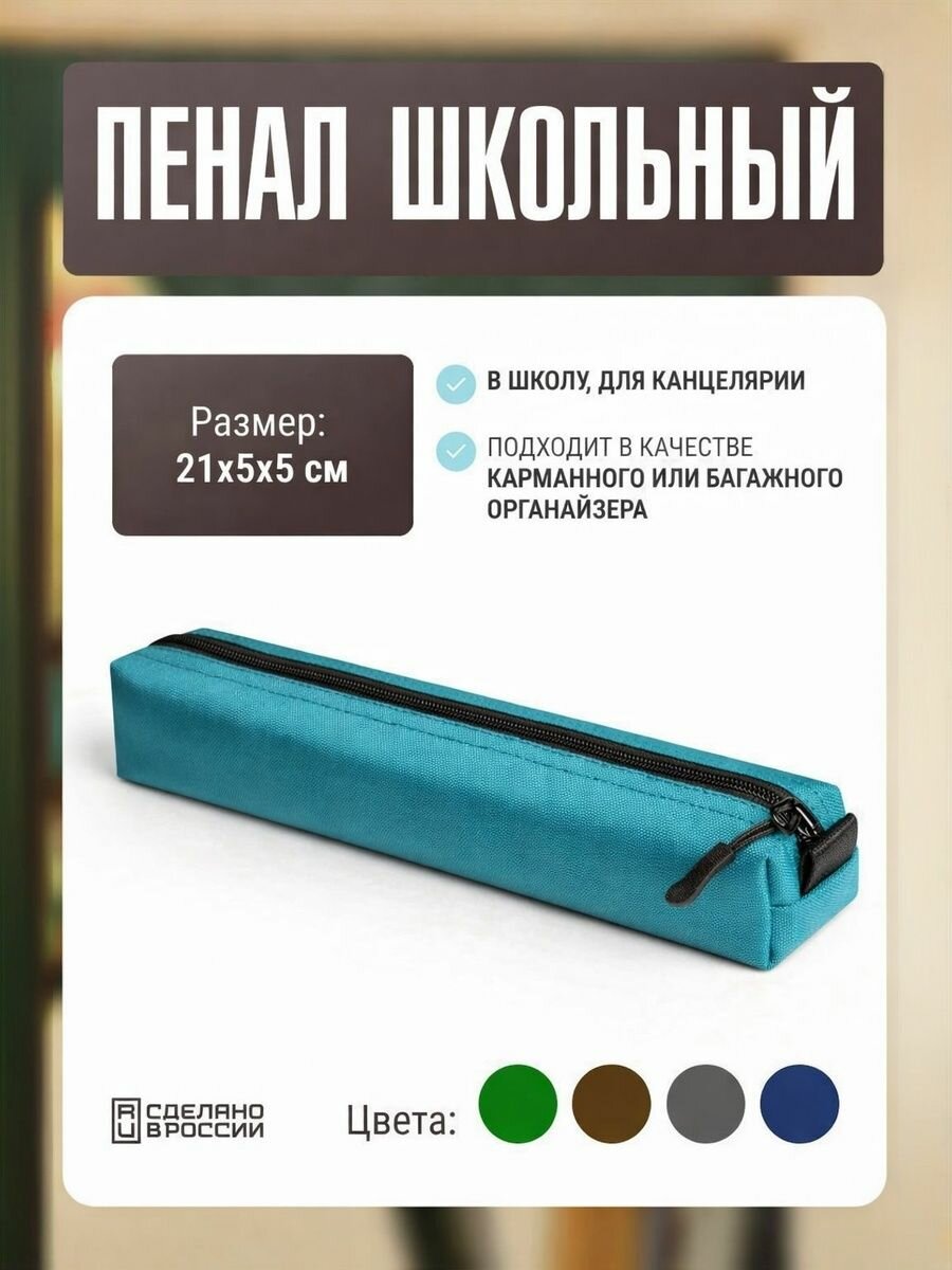 Пенал Две Сосны школьный, маленький, для канцелярии, органайзер, 21х5х5, бирюзовый