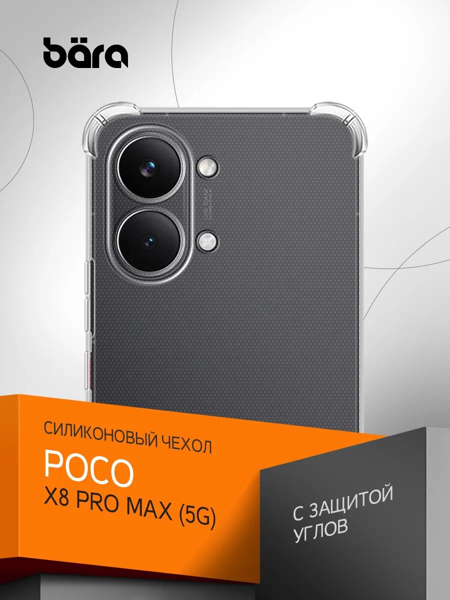 Чехол на POCO X8 Pro Max (5G), Поко Х8 Про Макс (5Г) накладка, защита камеры и углов, прозрачный
