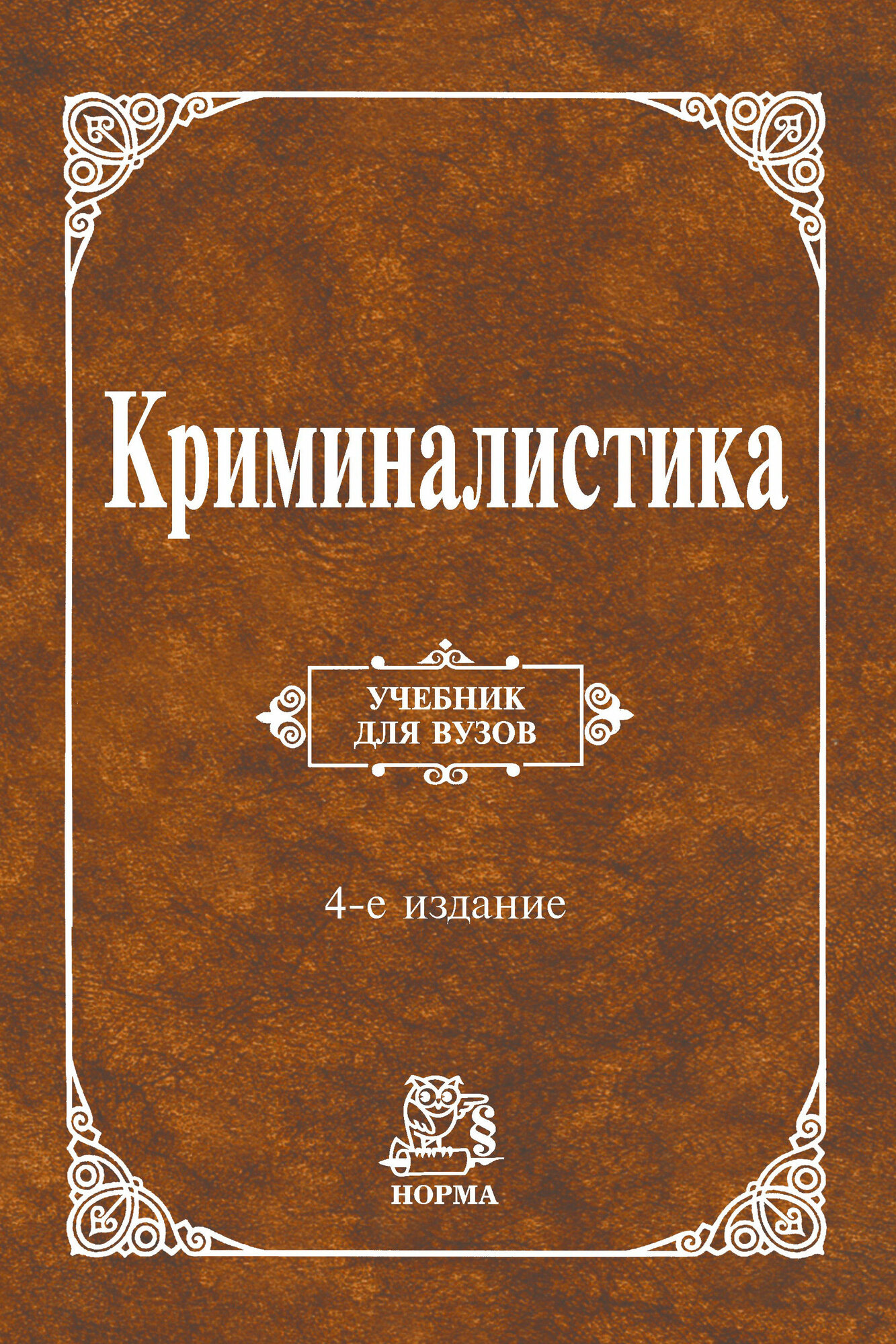 Криминалистика. Аверьянова Т. В, Россинская Е. Р, Белкин Р. С. и др, - 4-е изд, перераб. и доп. Учебник. Высшее образование. 2026г, 928с.