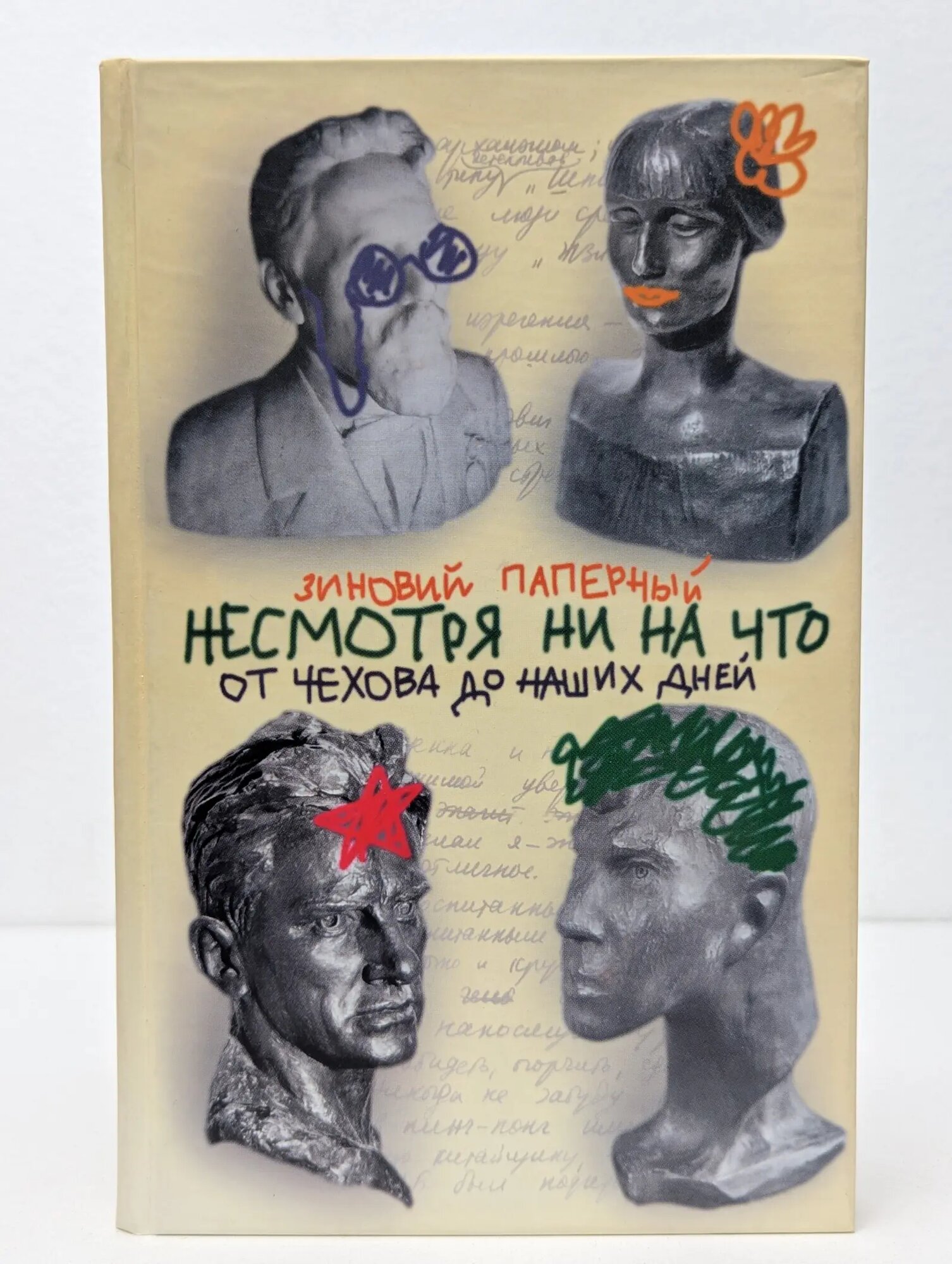 Несмотря ни на что. От Чехова до наших дней. Истории, анекдоты, смешные случаи Паперный Зиновий Самойлович 2002