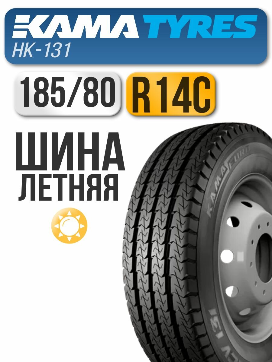 Шина летняя KAMA-EURO 185 R14C 102/100Q НК-131 автомобильная бескамерная
