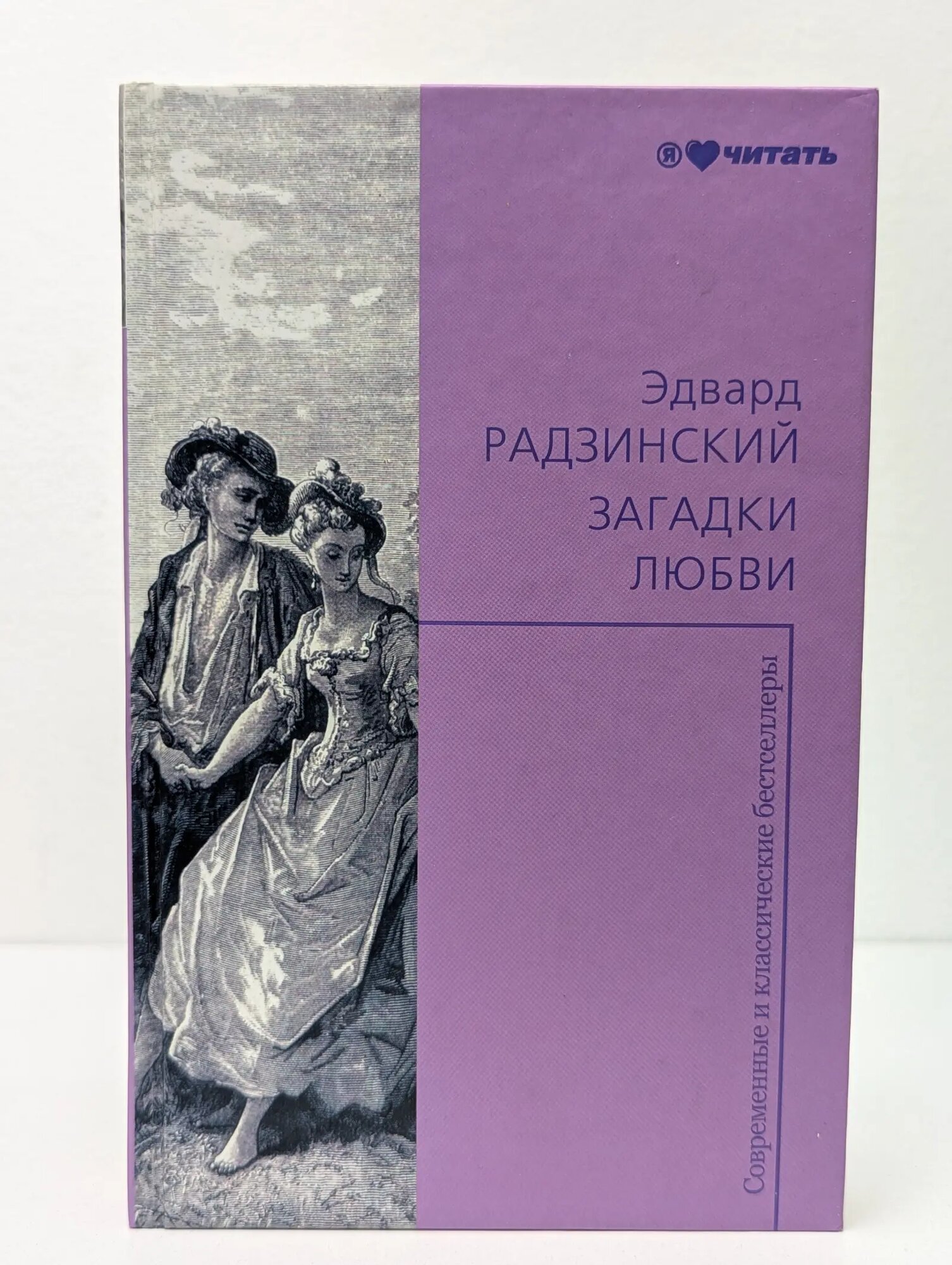 Загадки любви Радзинский Эдвард Станиславович 2010
