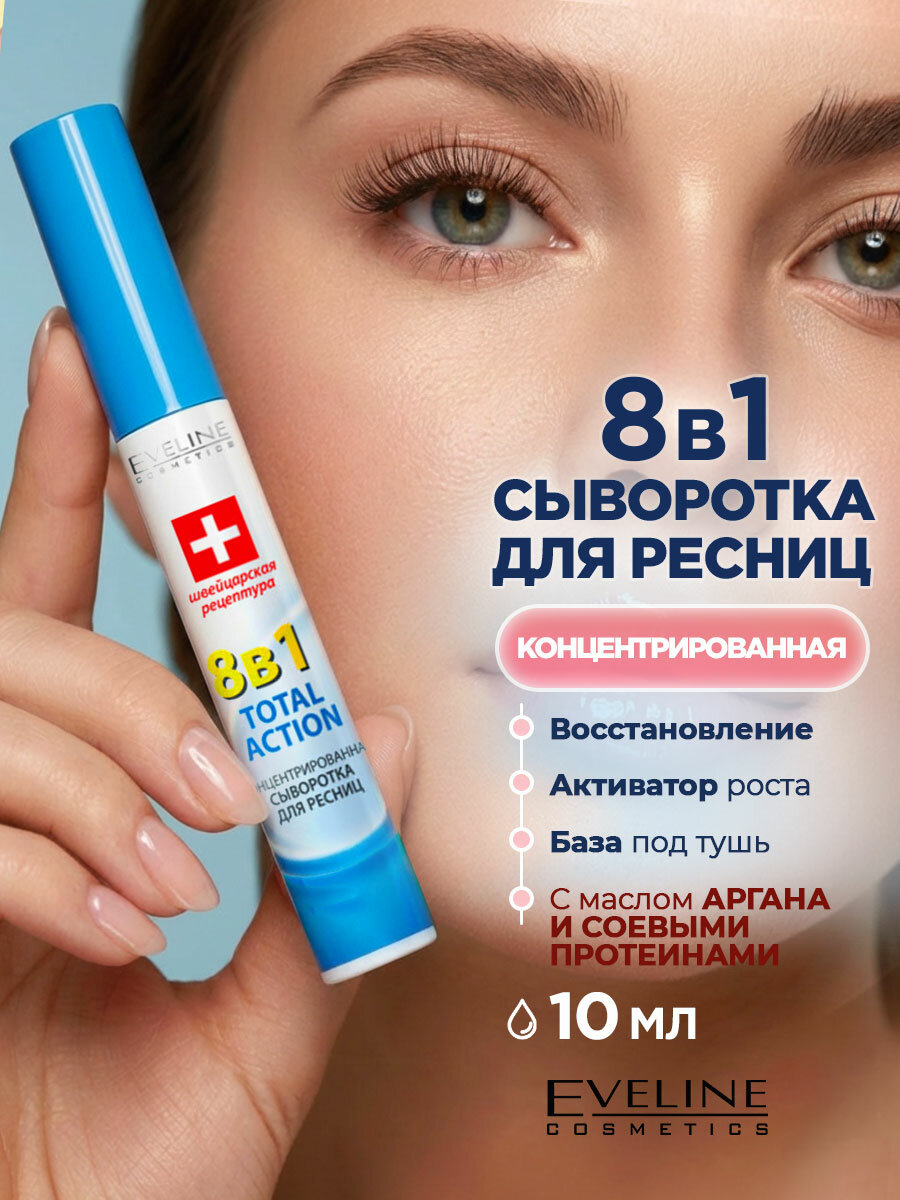 Сыворотка концентрированная для ресниц Eveline Cosmetics 8в1 Total Action 10мл