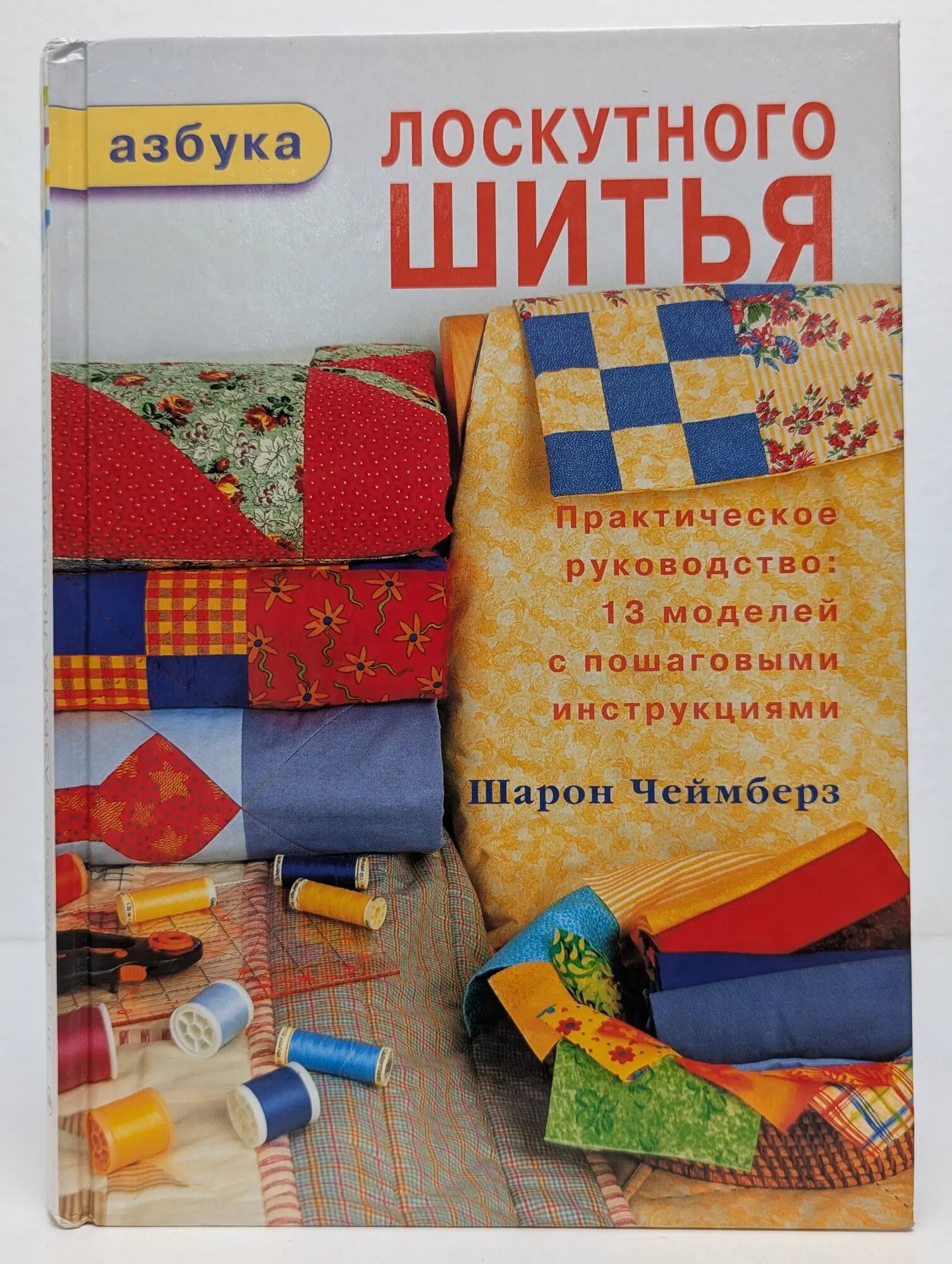 Азбука лоскутного шитья Чеймберз Шарон 2007