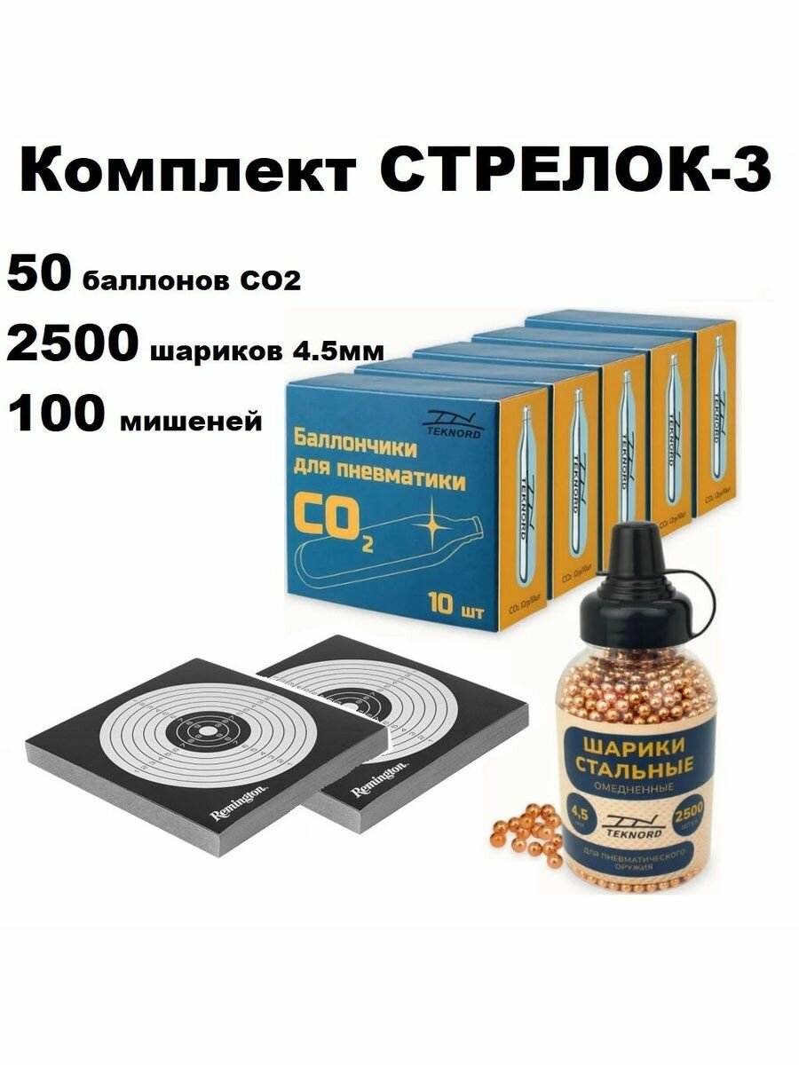Комплект для пневматического пистолета СТРЕЛОК-3 (50 баллонов CO2 + 2500 шаров 4.5 мм + 100 мишеней)