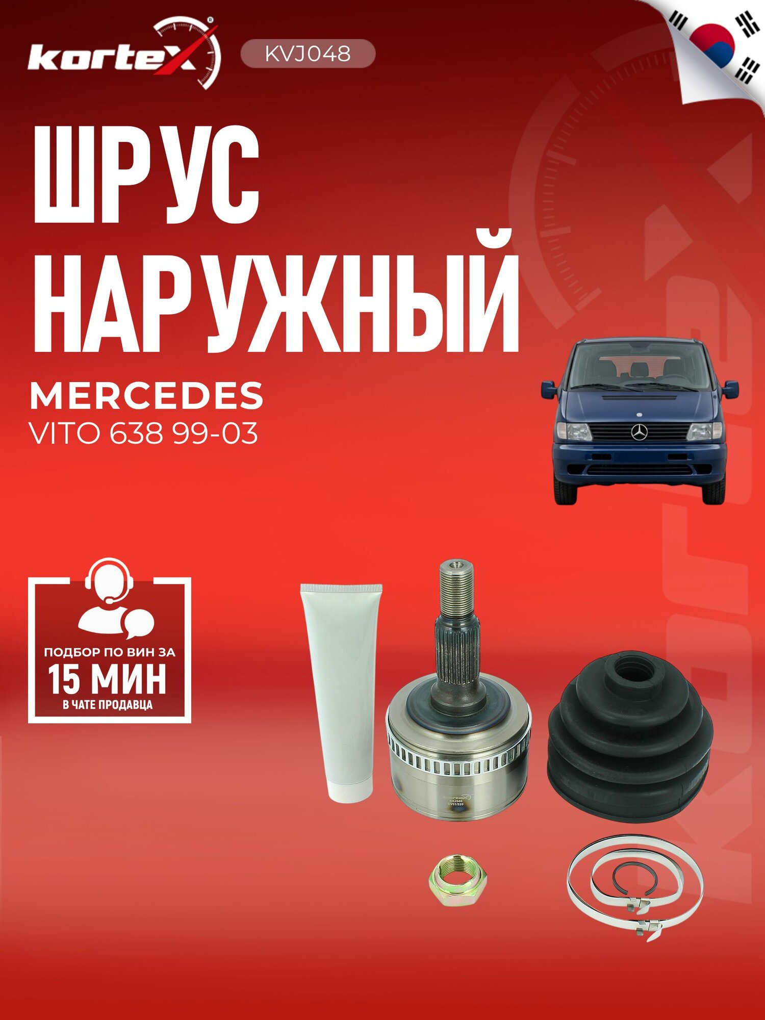 ШРУС наружный для MERCEDES-BENZ VITO (638) 99-03