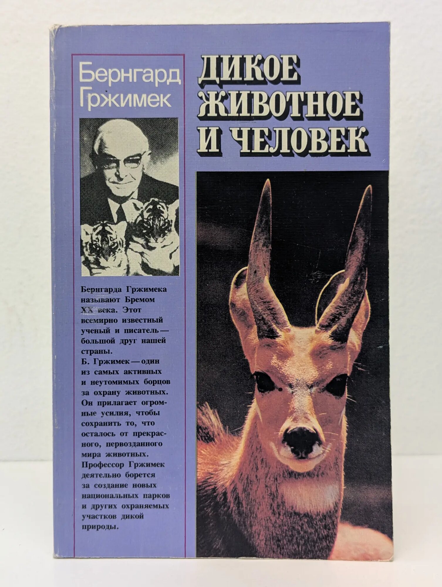 Дикое животное и человек Гржимек Бернхард 1982