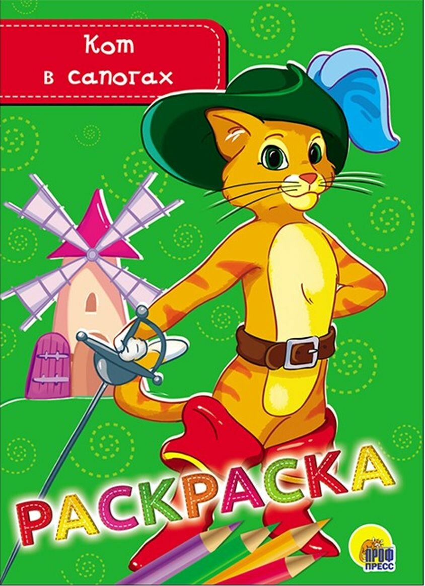 Раскраска "Кот в сапогах", детская разукрашка, альбом с картинками для раскрашивания, рисования и творчества, 16 страниц, формат А5