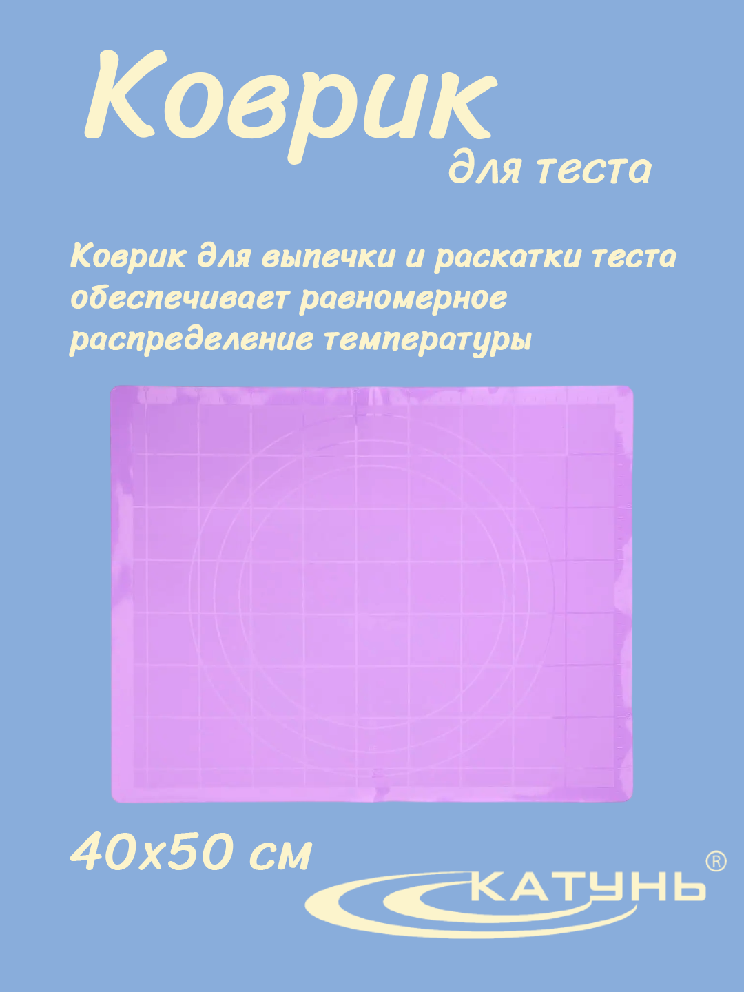 Коврик для раскатки Катунь КТ-S-502, силиконовый, 40 см х 50 см