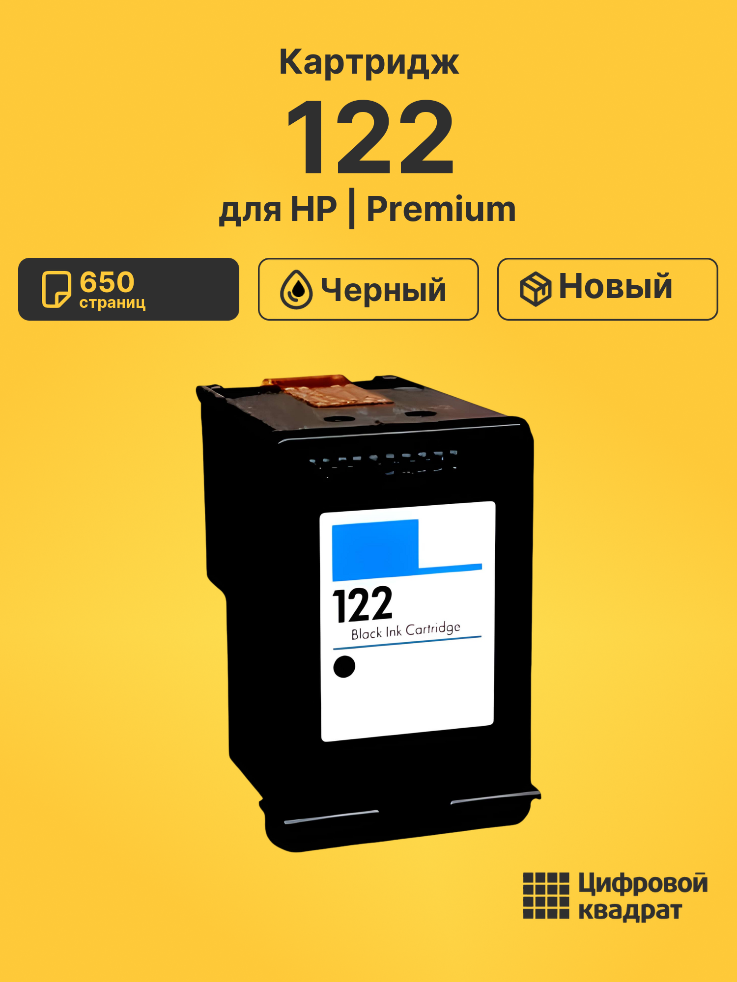 Картридж 122 для принтеров HP DeskJet 1000, DeskJet 1010, DeskJet 1050, DeskJet 1051, DeskJet 1055 черный
