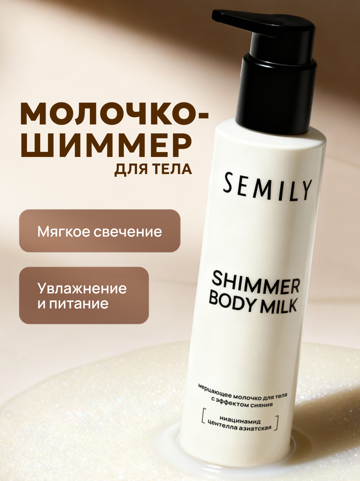 Молочко для тела Semily увлажняющее с мерцающим эффектом шиммером