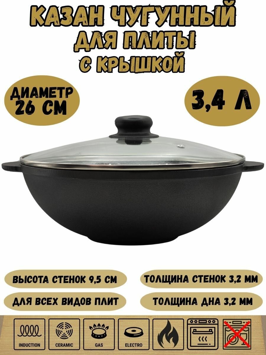 Казан для плова чугунный 3.4 л с крышкой 26 см для всех видов плит, включая индукционную плиту и открытый огонь