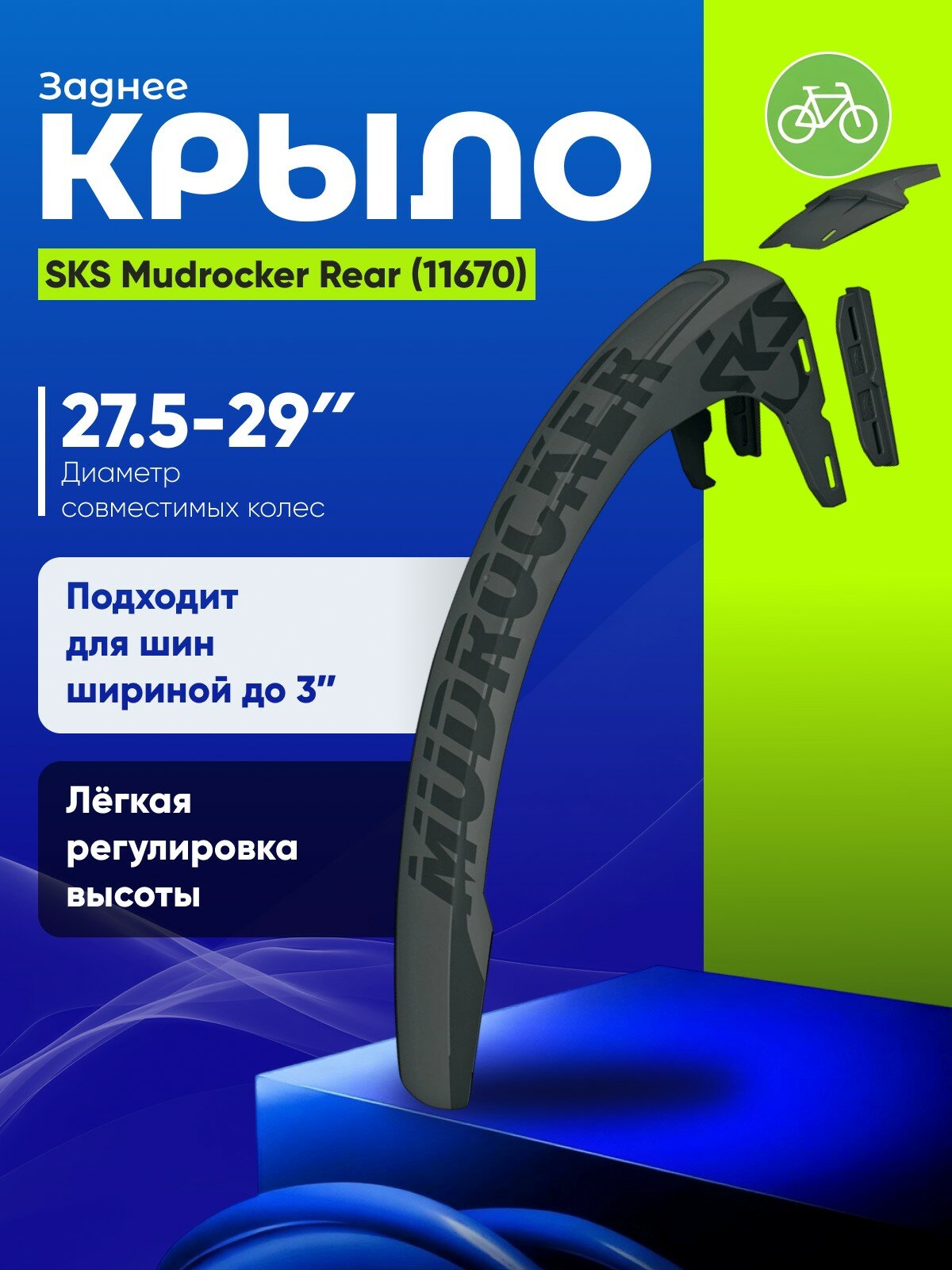 Sks Крыло заднее SKS Mudrocker Rear 27.5-29ʺ (11670), цвет Черный