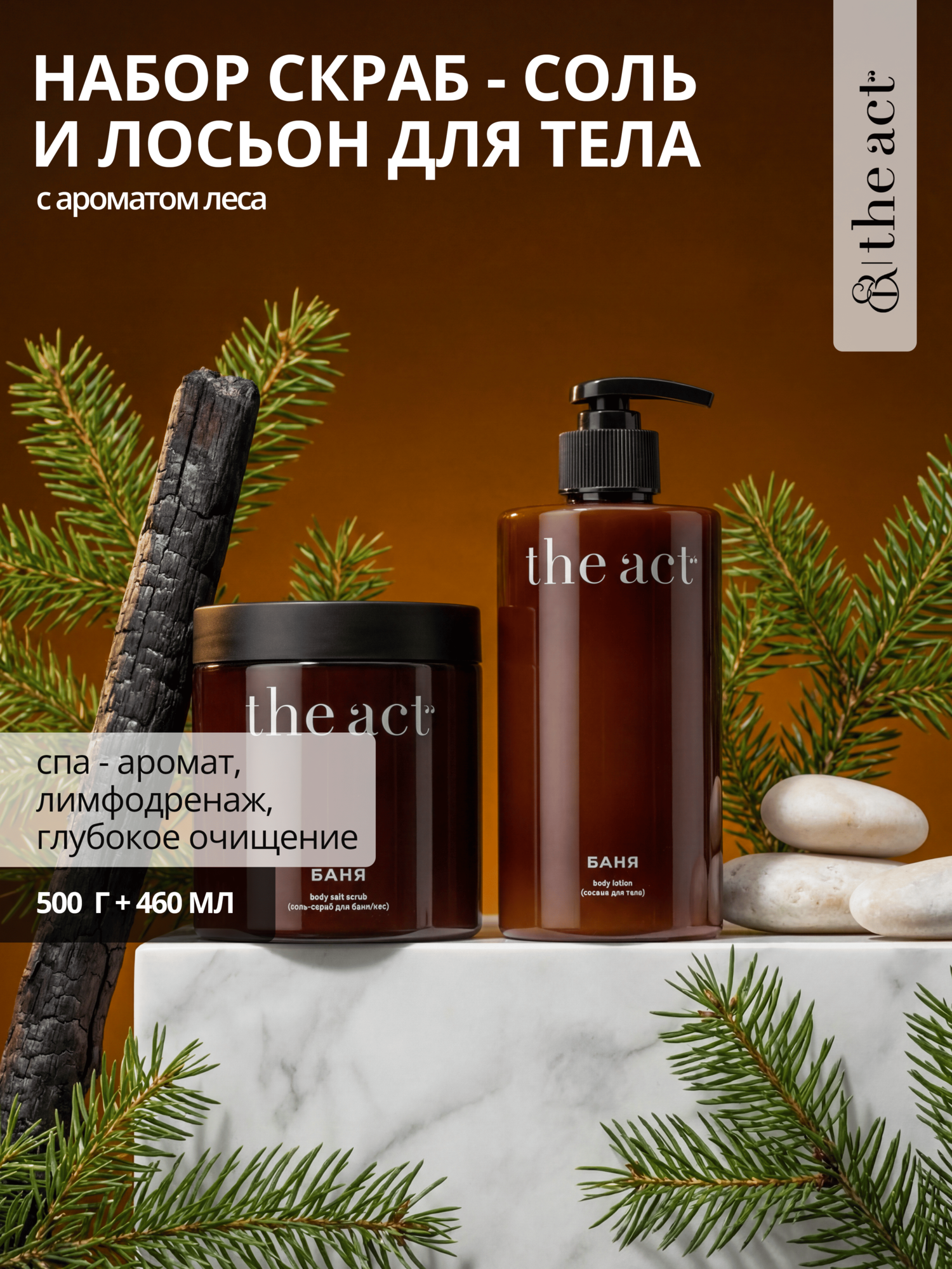 Банный SPA-набор скраб-соль "Лес" и лосьон для тела, серия баня