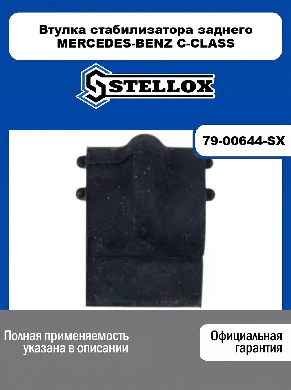 Втулка стабилизатора заднего MERCEDES-BENZ C-CLASS 79-00644-SX, STELLOX