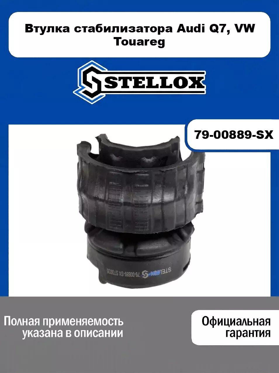Втулка стабилизатора Audi Q7, VW Touareg 79-00889-SX, STELLOX
