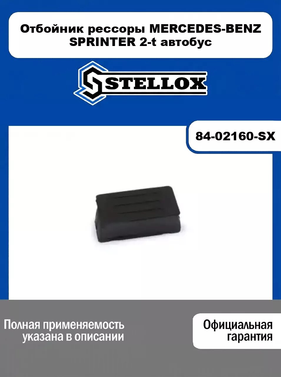 Отбойник рессоры MERCEDES-BENZ SPRINTER 2-t автобус 84-02160-SX, STELLOX