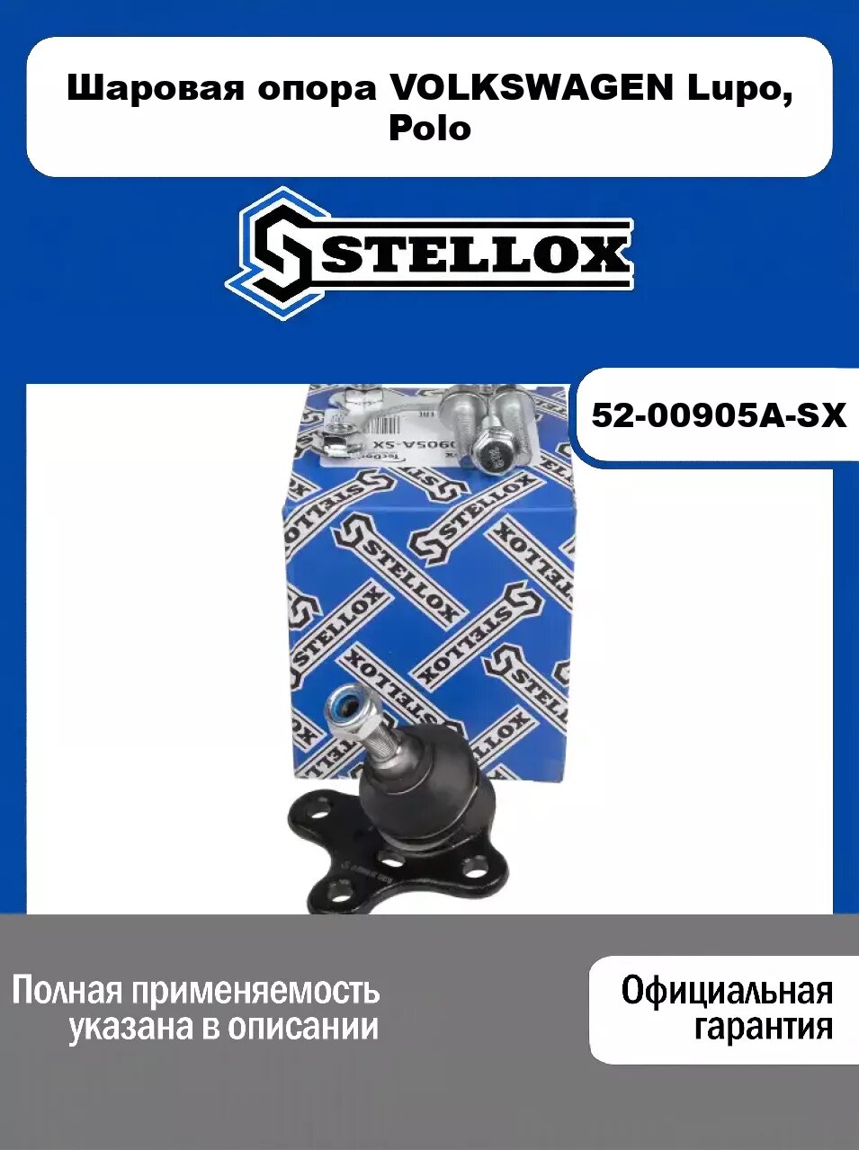 Шаровая опора VOLKSWAGEN Lupo, Polo 52-00905A-SX, STELLOX