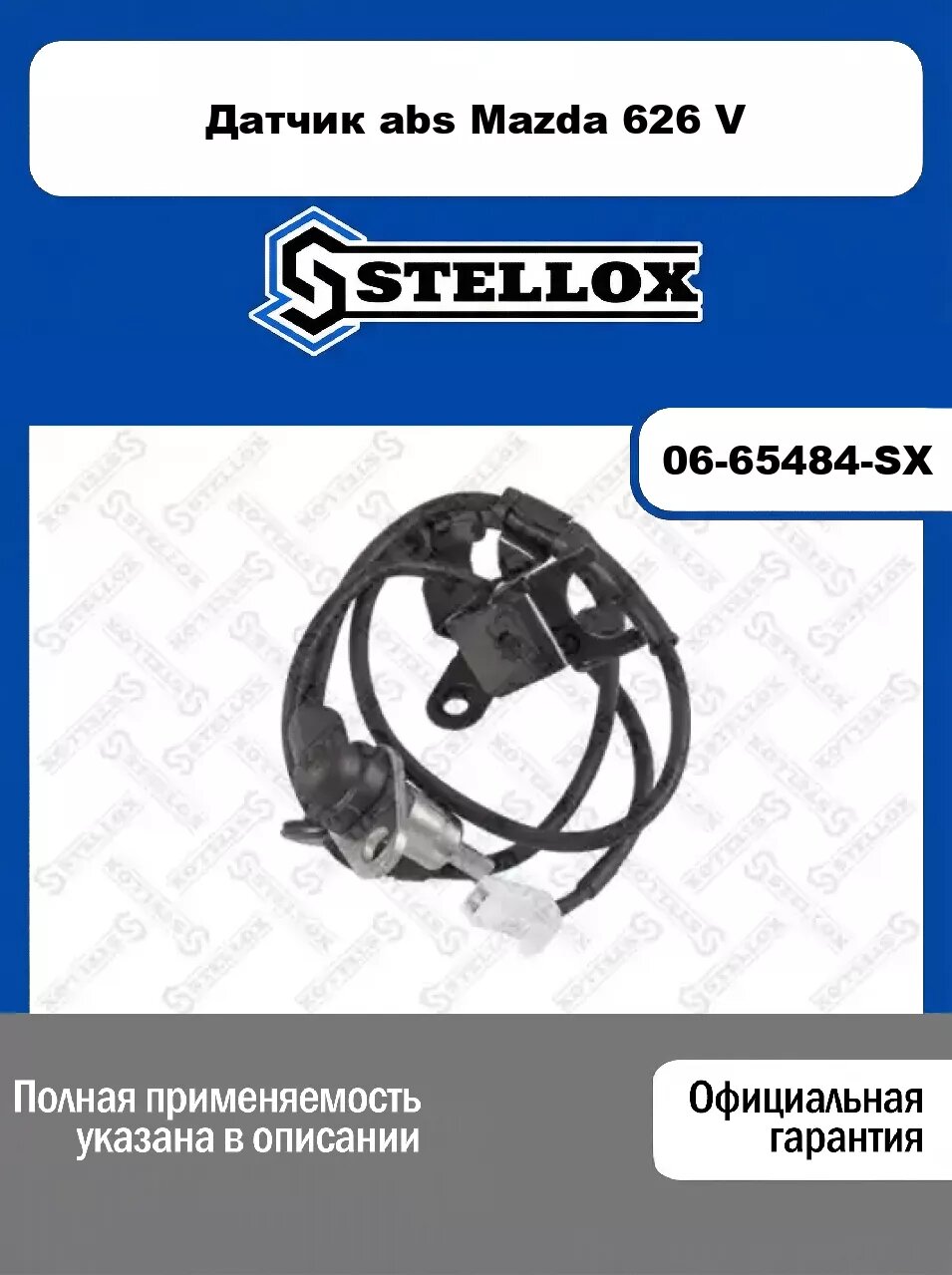 Датчик abs Mazda 626 V 06-65484-SX, STELLOX
