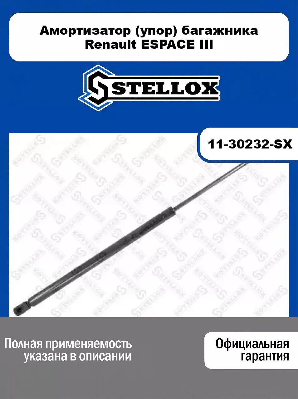 Амортизатор (упор) багажника Renault ESPACE III 11-30232-SX, STELLOX
