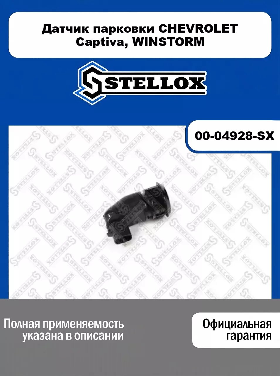 Датчик парковки CHEVROLET Captiva, WINSTORM 00-04928-SX, STELLOX