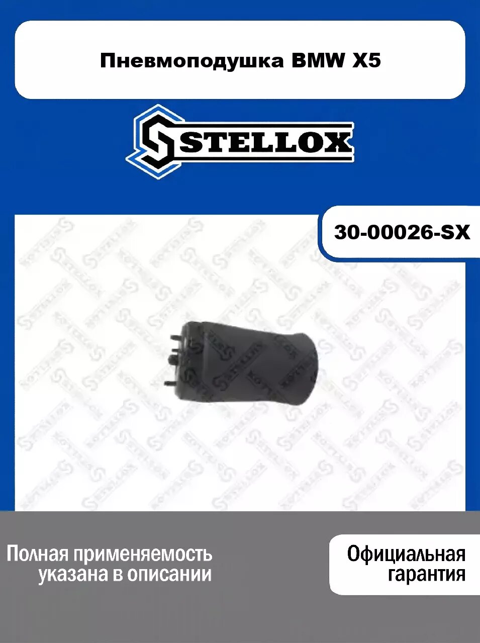 Пневмоподушка BMW X5 30-00026-SX, STELLOX