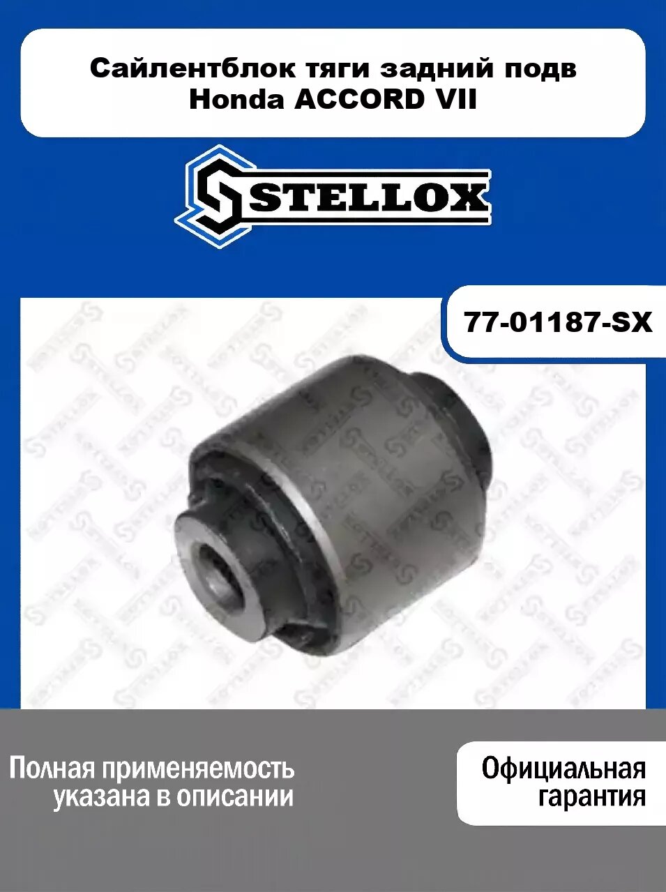 Сайлентблок тяги задний подв Honda ACCORD VII 77-01187-SX, STELLOX