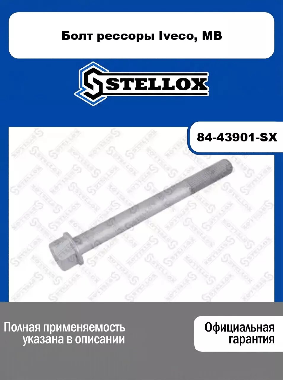 Болт рессоры Iveco, MB 84-43901-SX, STELLOX