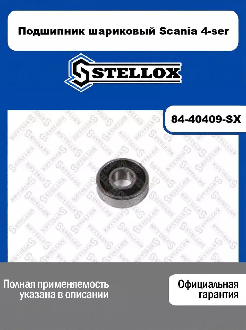 Подшипник шариковый Scania 4-ser 84-40409-SX, STELLOX