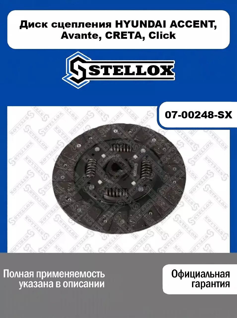 Диск сцепления HYUNDAI ACCENT, Avante, CRETA, Click 07-00248-SX, STELLOX
