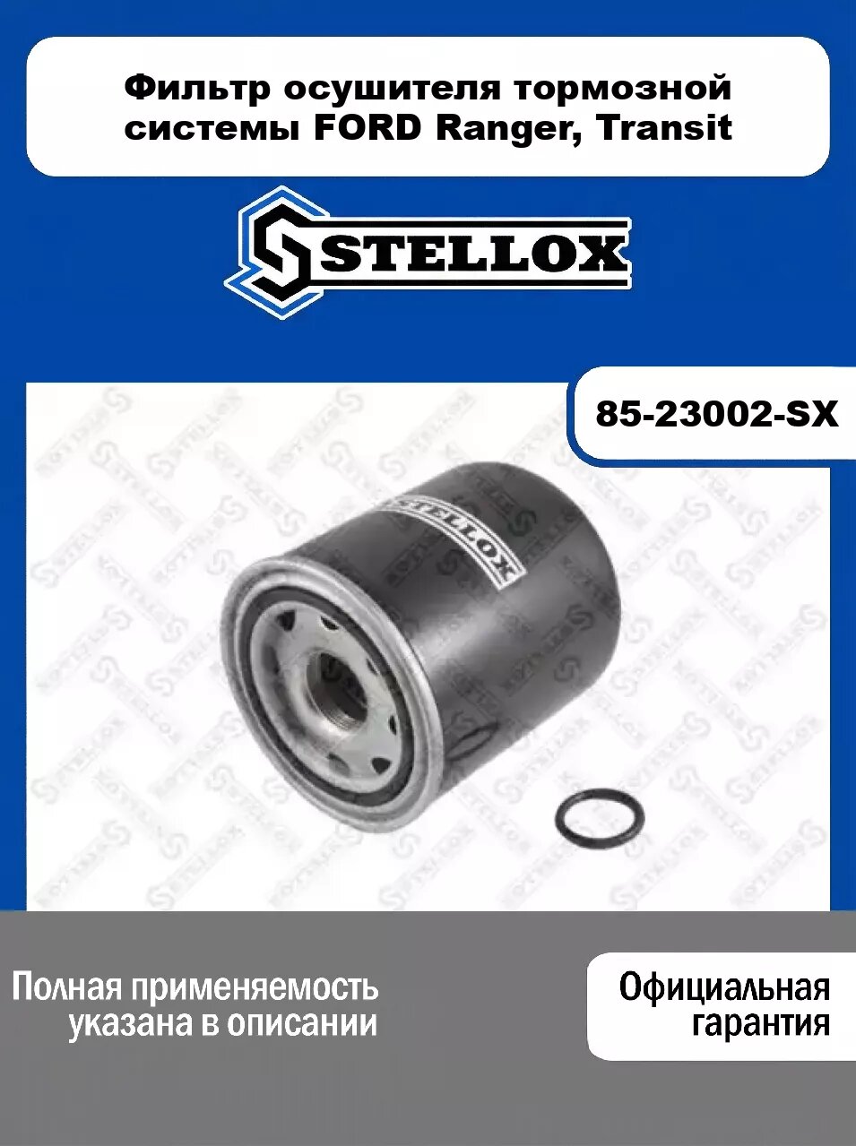 Фильтр осушителя тормозной системы FORD Ranger, Transit 85-23002-SX, STELLOX
