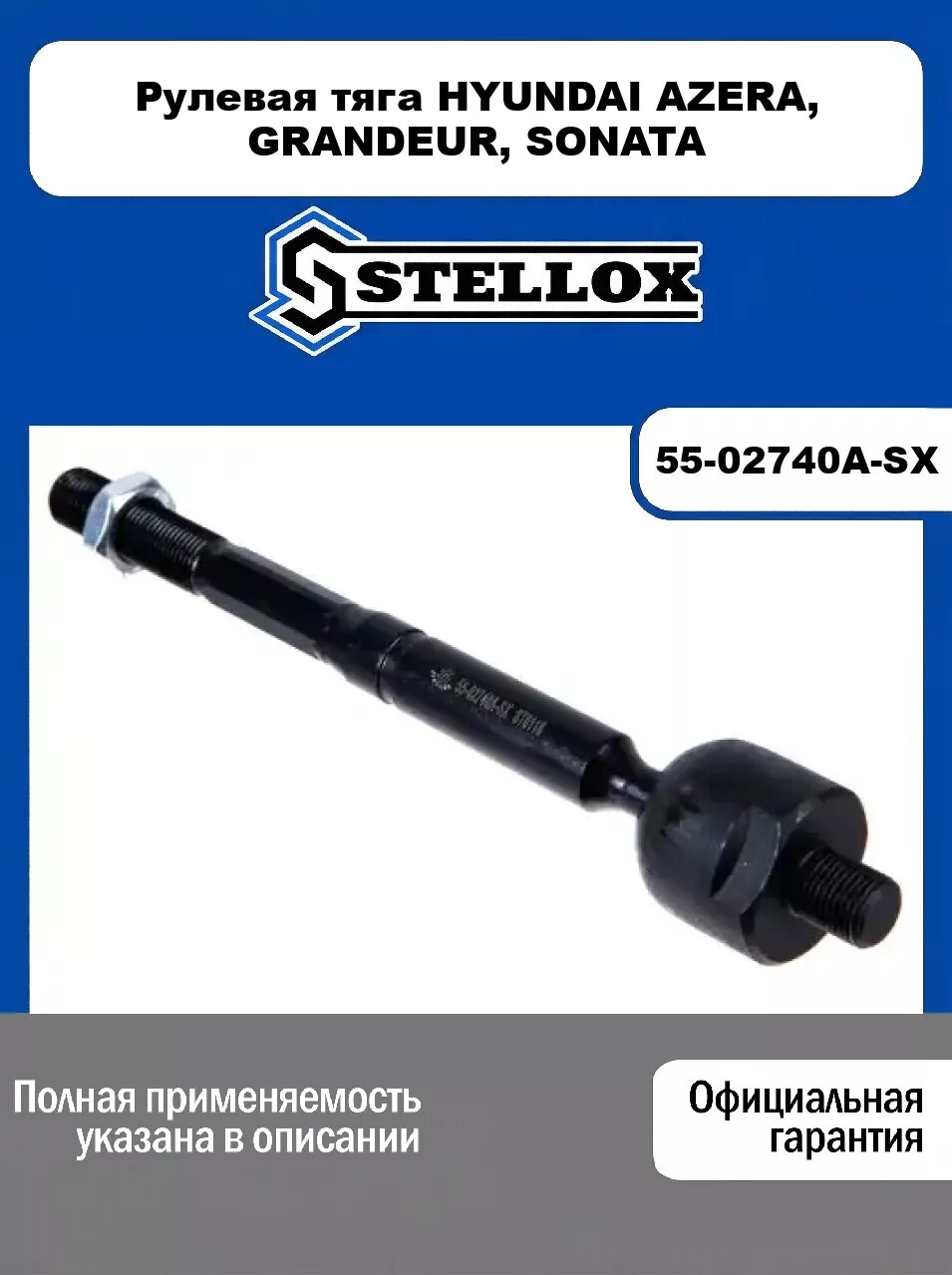 Рулевая тяга HYUNDAI AZERA, GRANDEUR, SONATA 55-02740A-SX, STELLOX