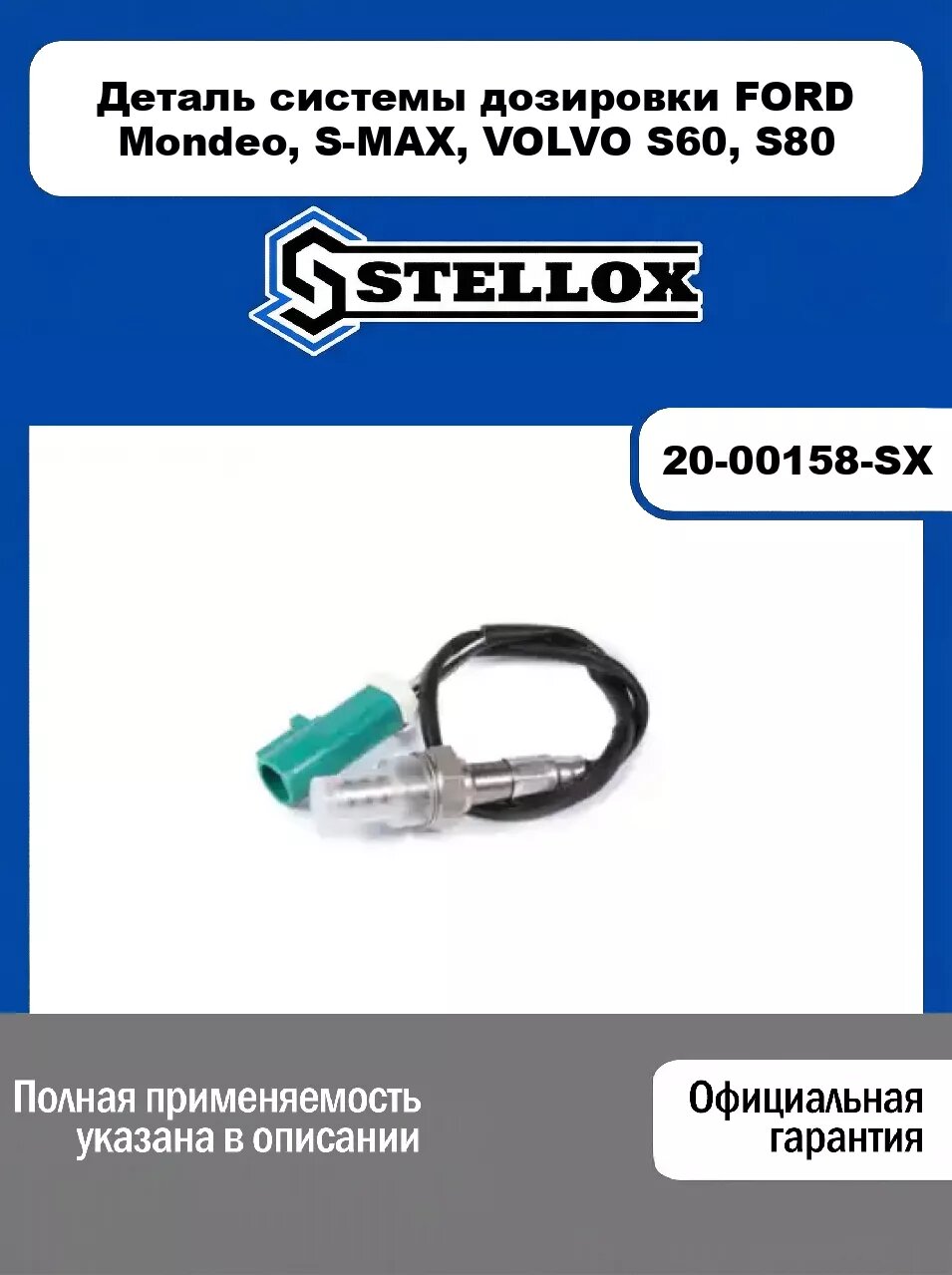 Деталь системы дозировки FORD Mondeo, S-MAX, VOLVO S60, S80 20-00158-SX, STELLOX