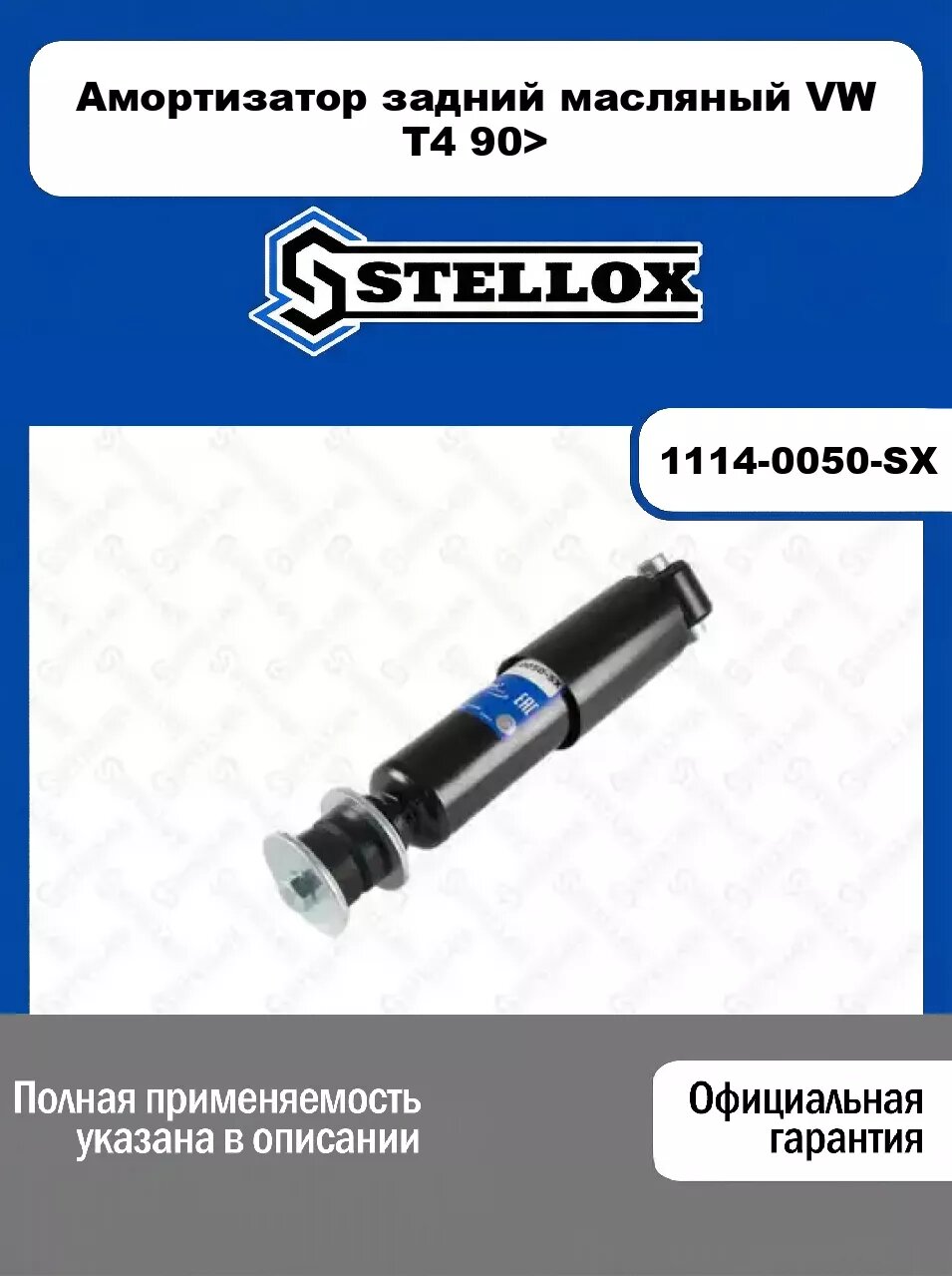 Амортизатор задний масляный VW T4 90> 1114-0050-SX, STELLOX