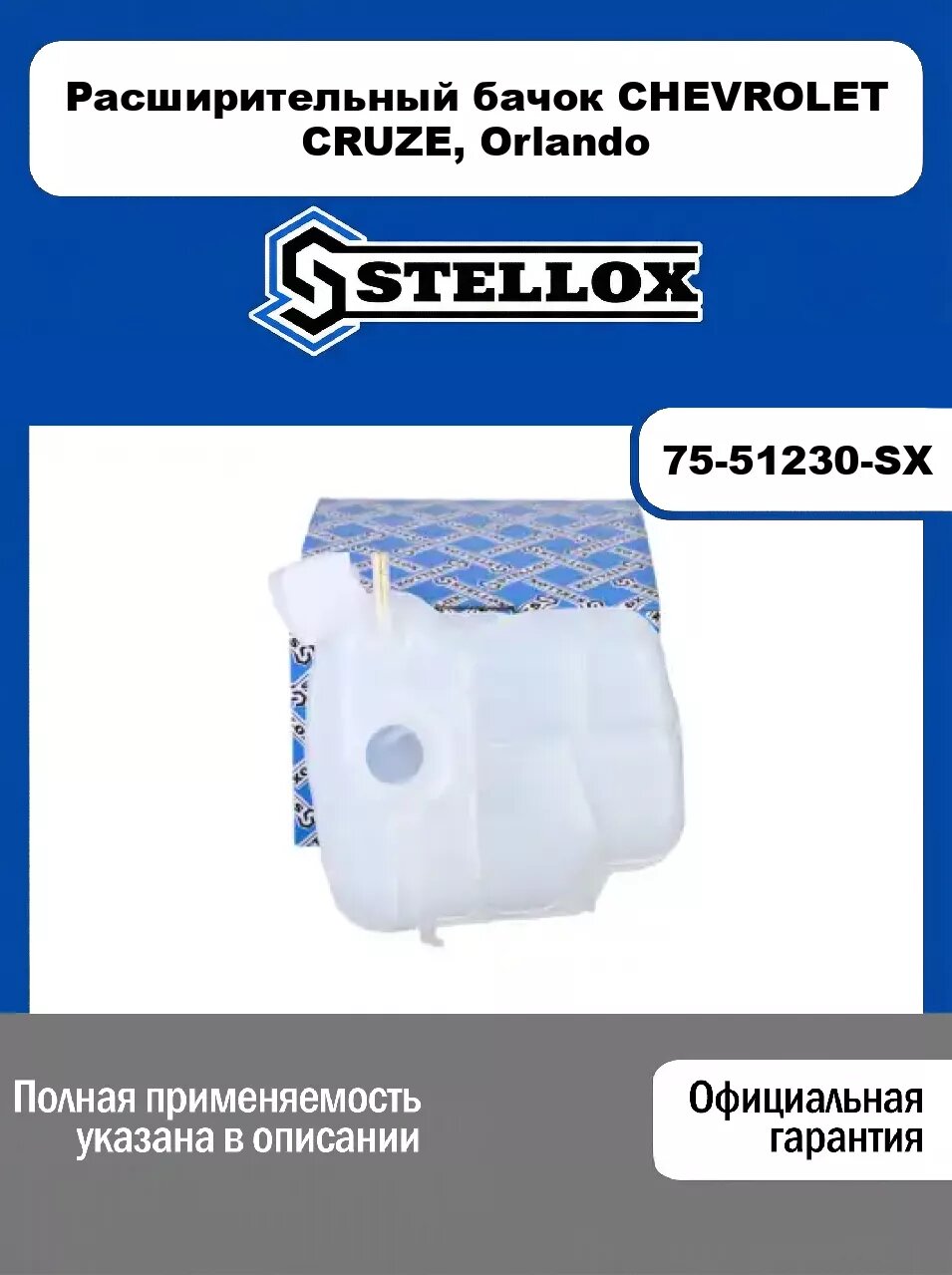 Расширительный бачок CHEVROLET CRUZE, Orlando 75-51230-SX, STELLOX