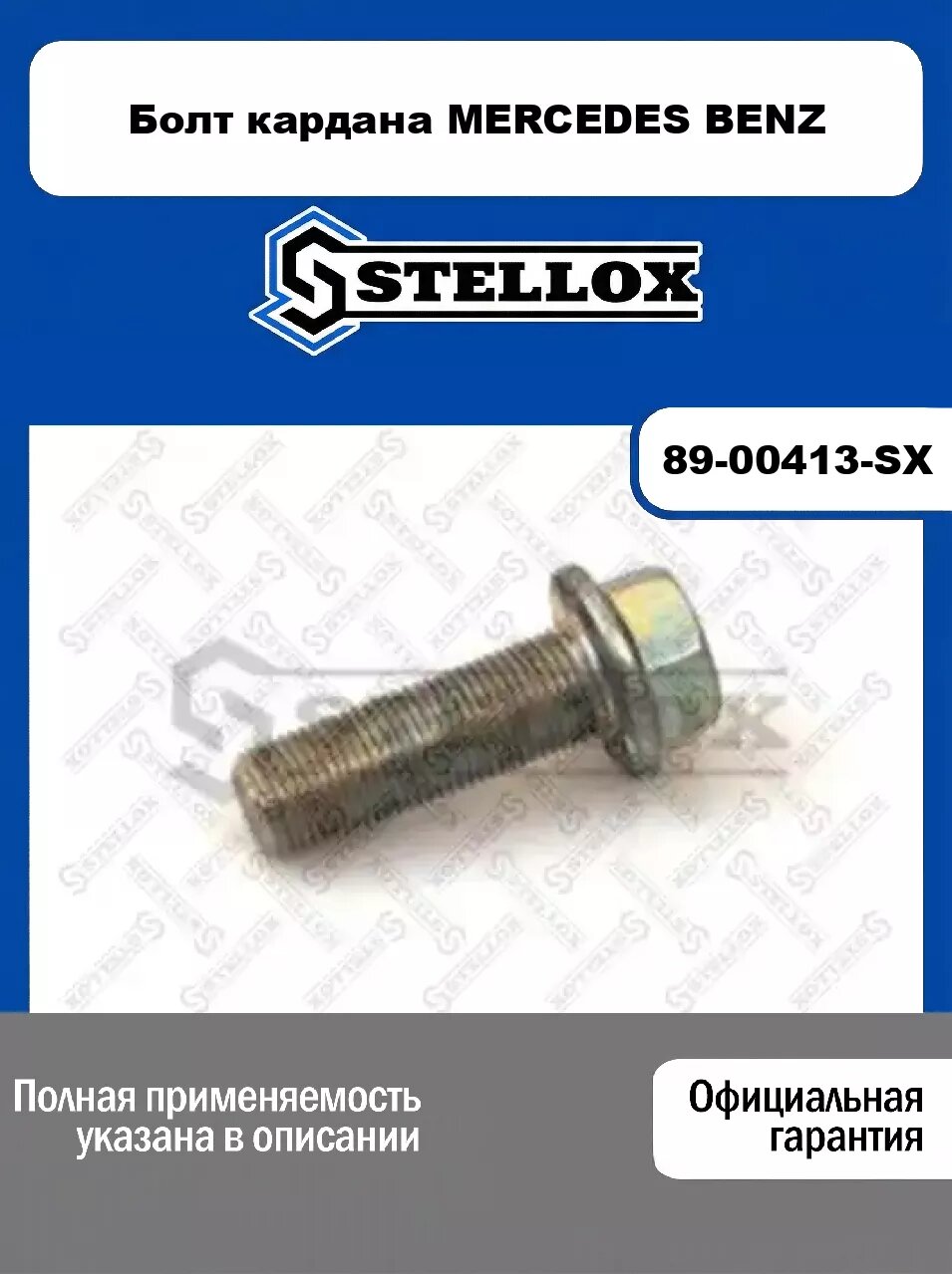 Болт кардана MERCEDES BENZ 89-00413-SX, STELLOX