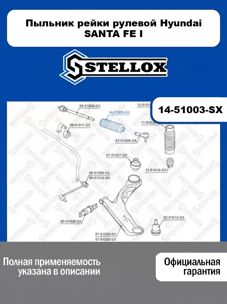 Пыльник рейки рулевой Hyundai SANTA FE I 14-51003-SX, STELLOX