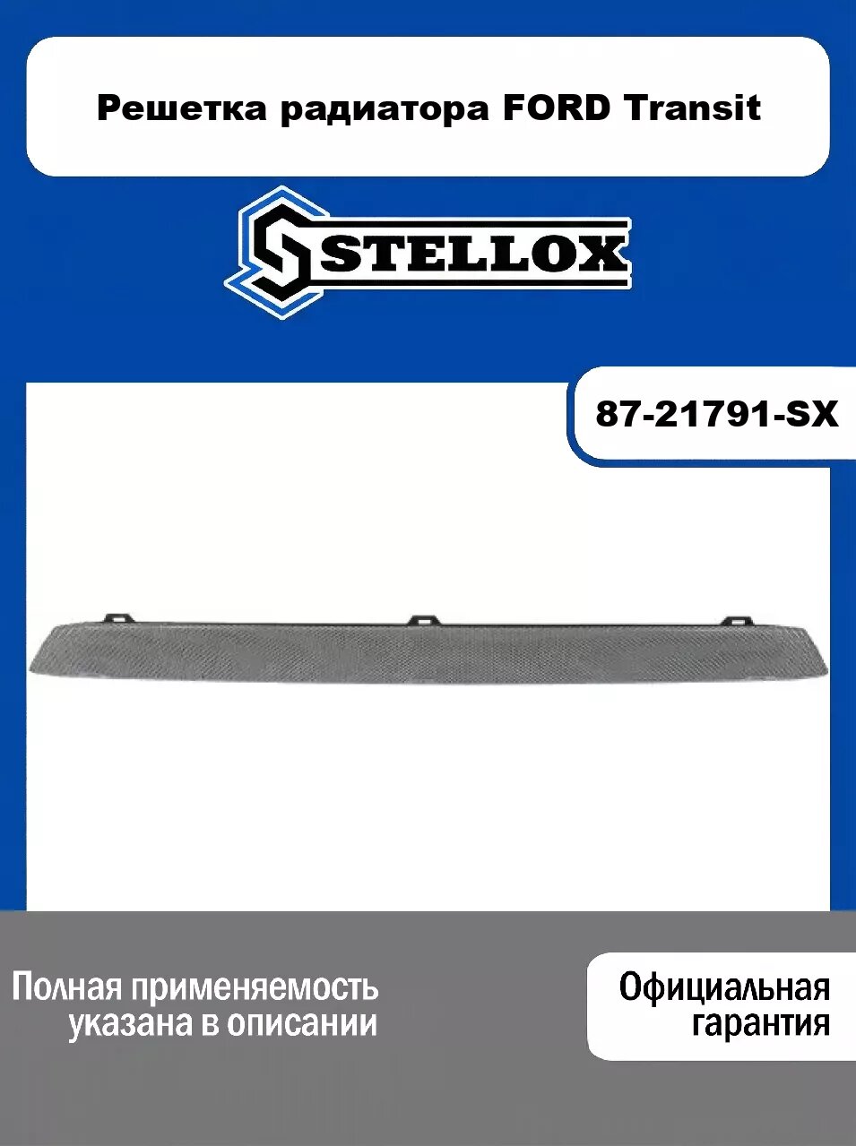 Решетка радиатора FORD Transit 87-21791-SX, STELLOX