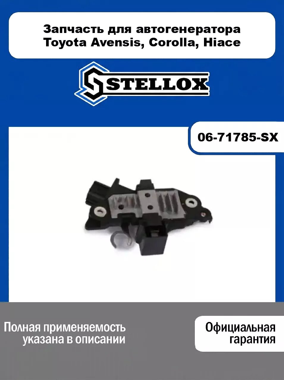 Запчасть для автогенератора Toyota Avensis, Corolla, Hiace 06-71785-SX, STELLOX