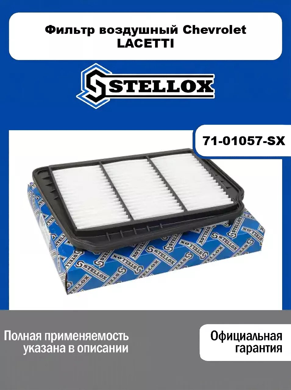 Фильтр воздушный Chevrolet LACETTI 71-01057-SX, STELLOX