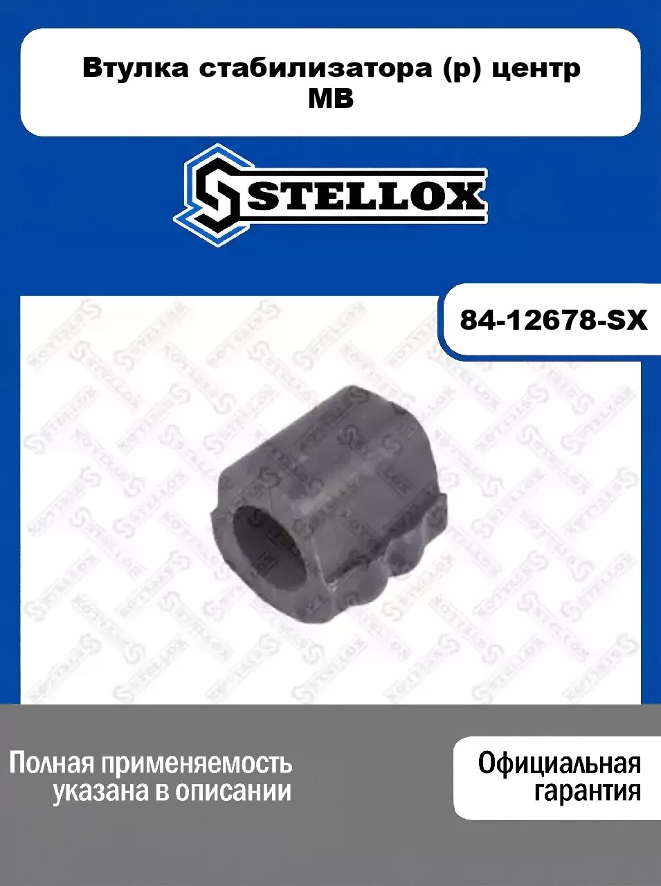 Втулка стабилизатора (р) центр MB 84-12678-SX, STELLOX