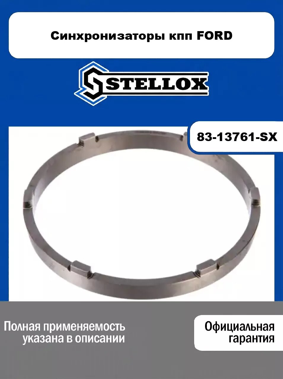 Синхронизаторы кпп FORD 83-13761-SX, STELLOX