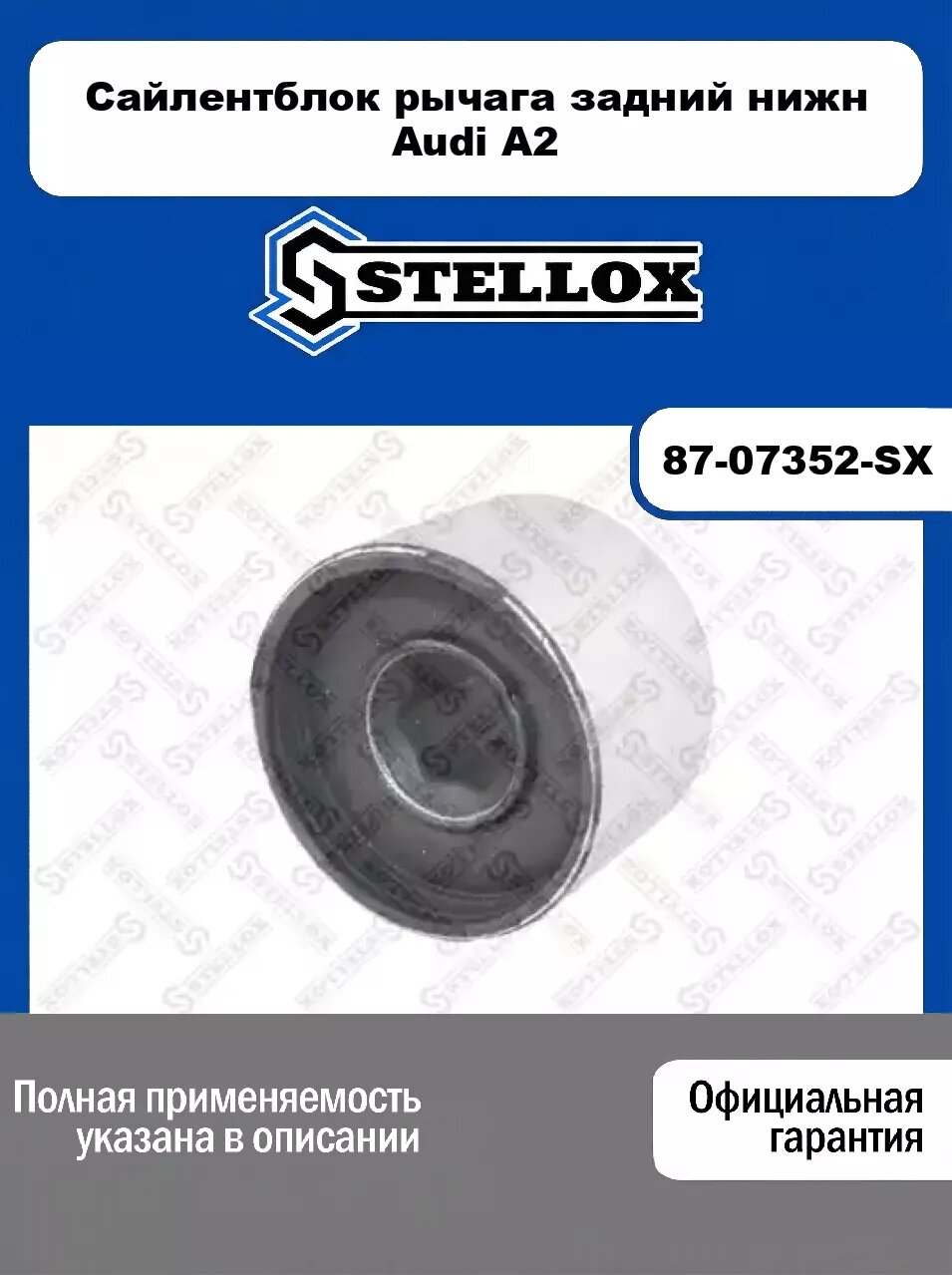 Сайлентблок рычага задний нижн Audi A2 87-07352-SX, STELLOX