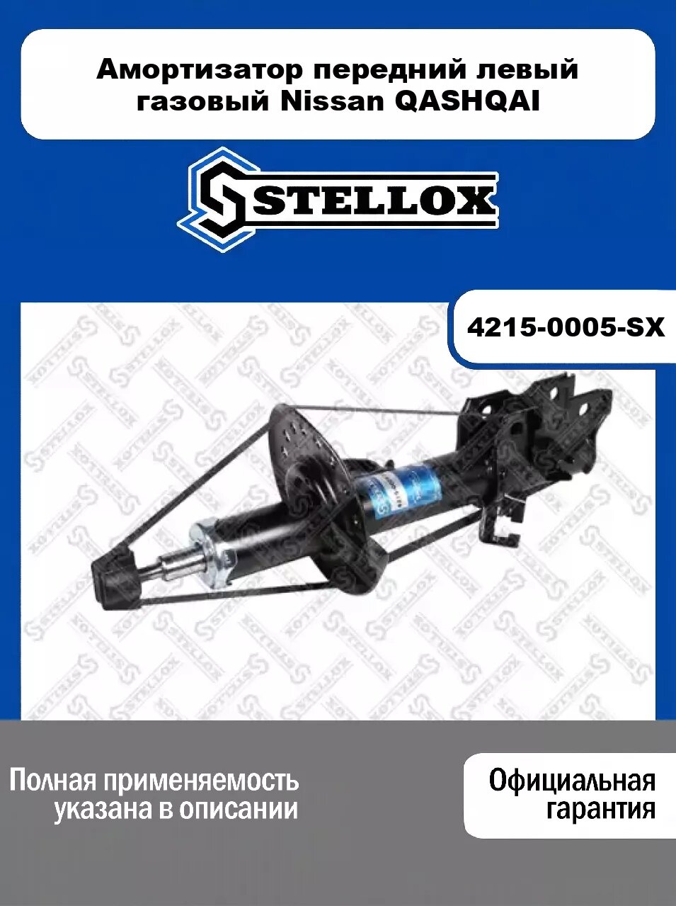 Амортизатор передний левый газовый Nissan QASHQAI 4215-0005-SX, STELLOX