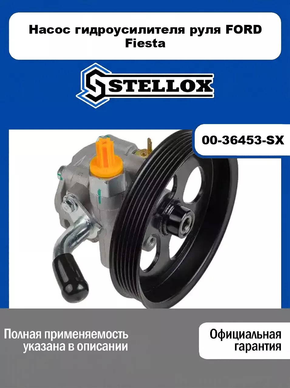 Насос гидроусилителя руля FORD Fiesta 00-36453-SX, STELLOX