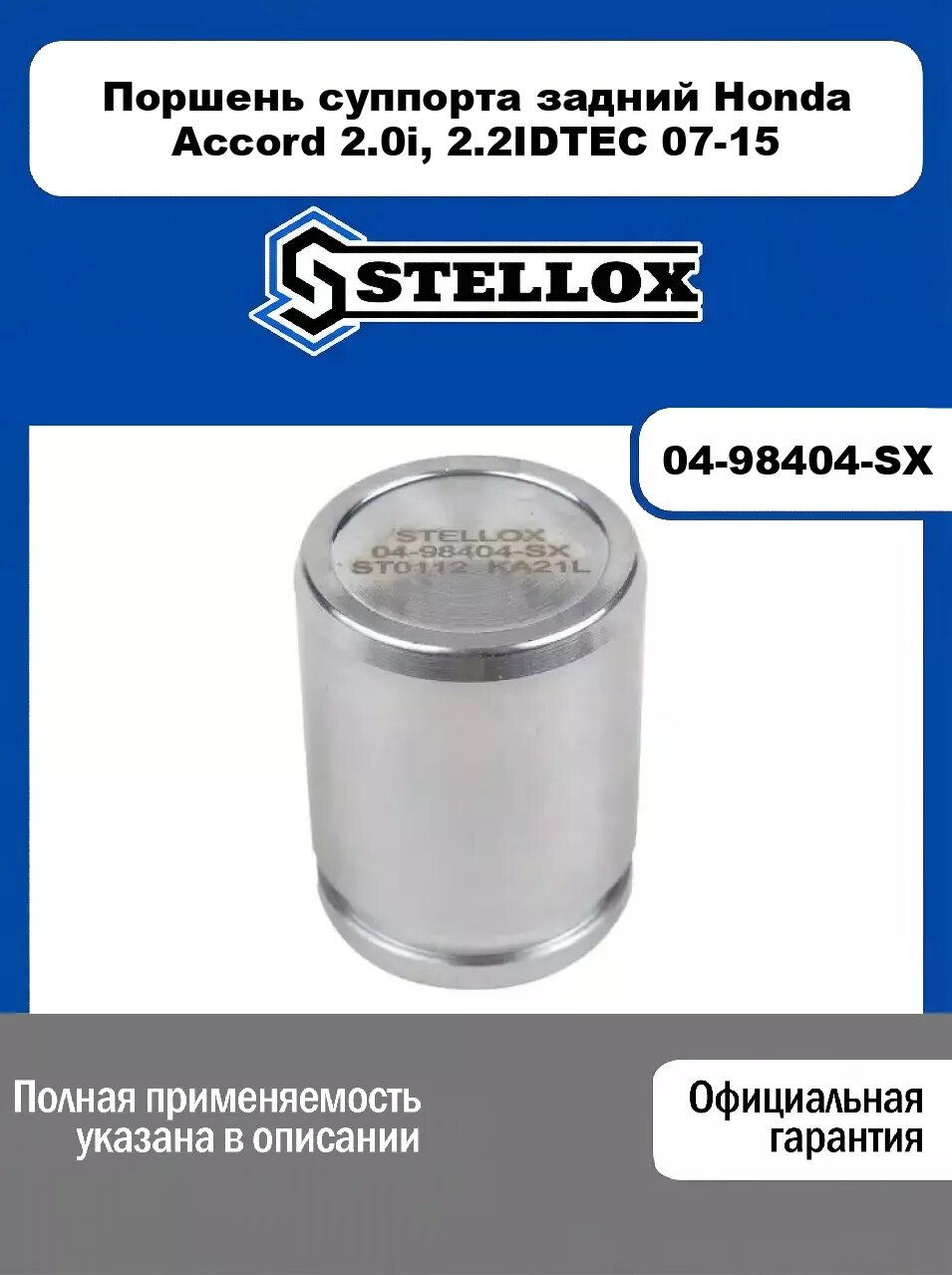 Поршень суппорта задний Honda Accord 2.0i, 2.2IDTEC 07-15 04-98404-SX, STELLOX