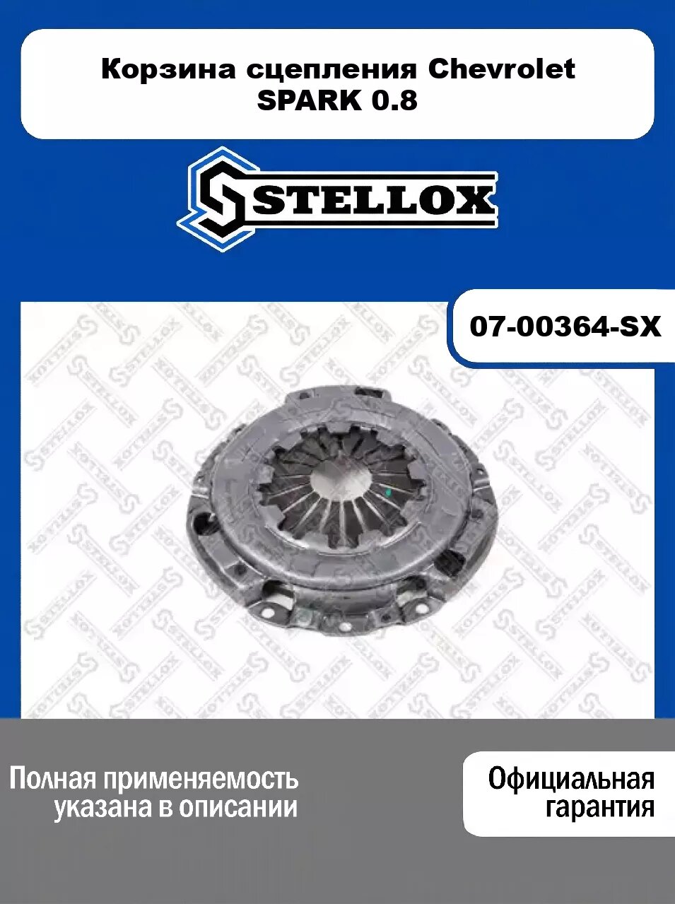Корзина сцепления Chevrolet SPARK 0.8 07-00364-SX, STELLOX